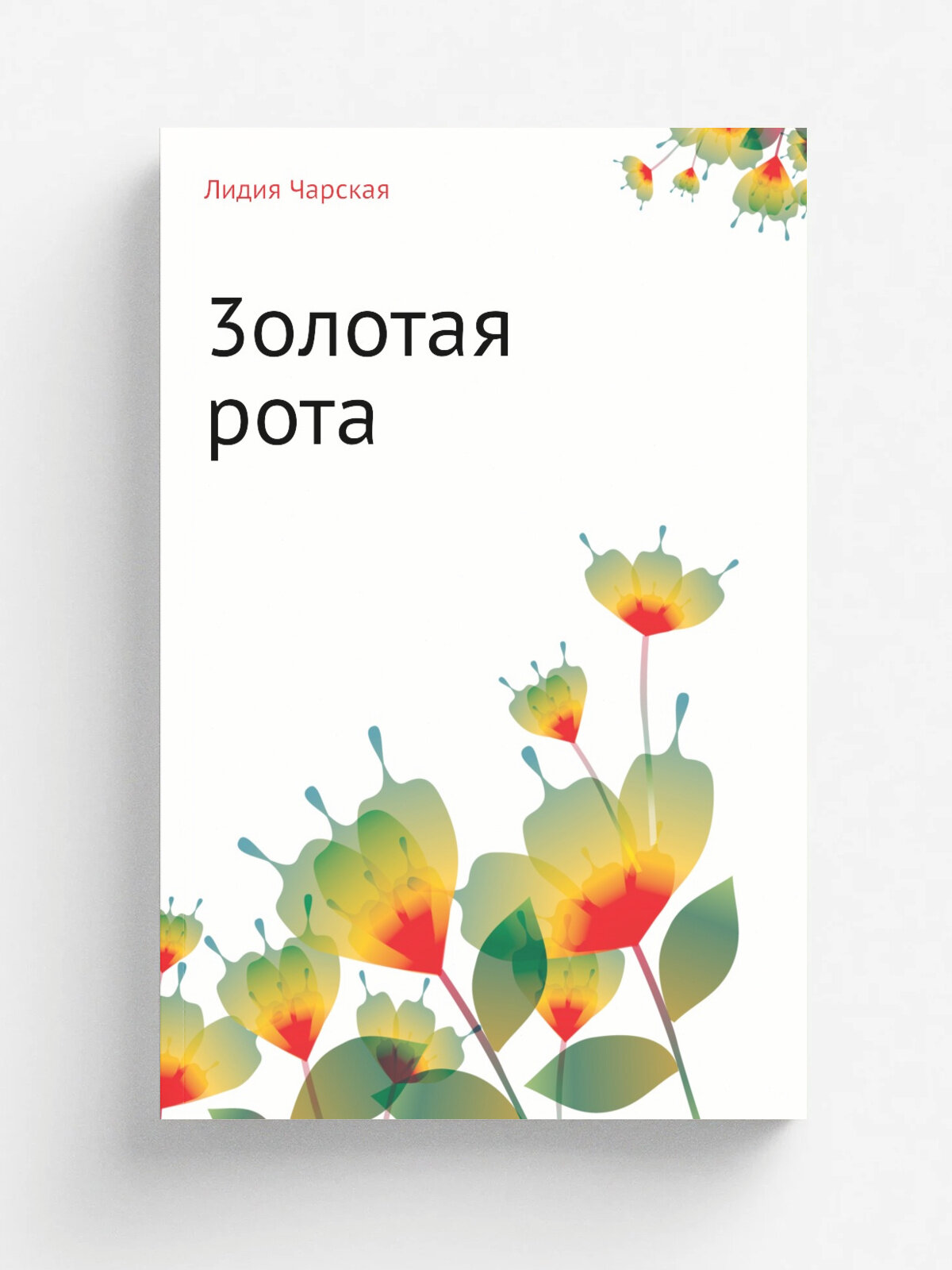 Лидия Чарская. Том 40. 3олотая рота