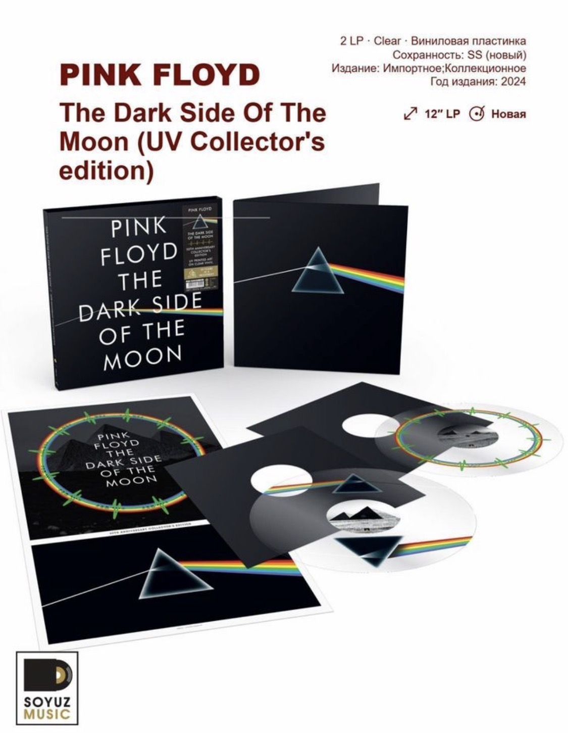 Pink Floyd. The Dark Side Of The Moon (UV Collector's edition) (LP/Clear Vinyl/Виниловая пластинка)