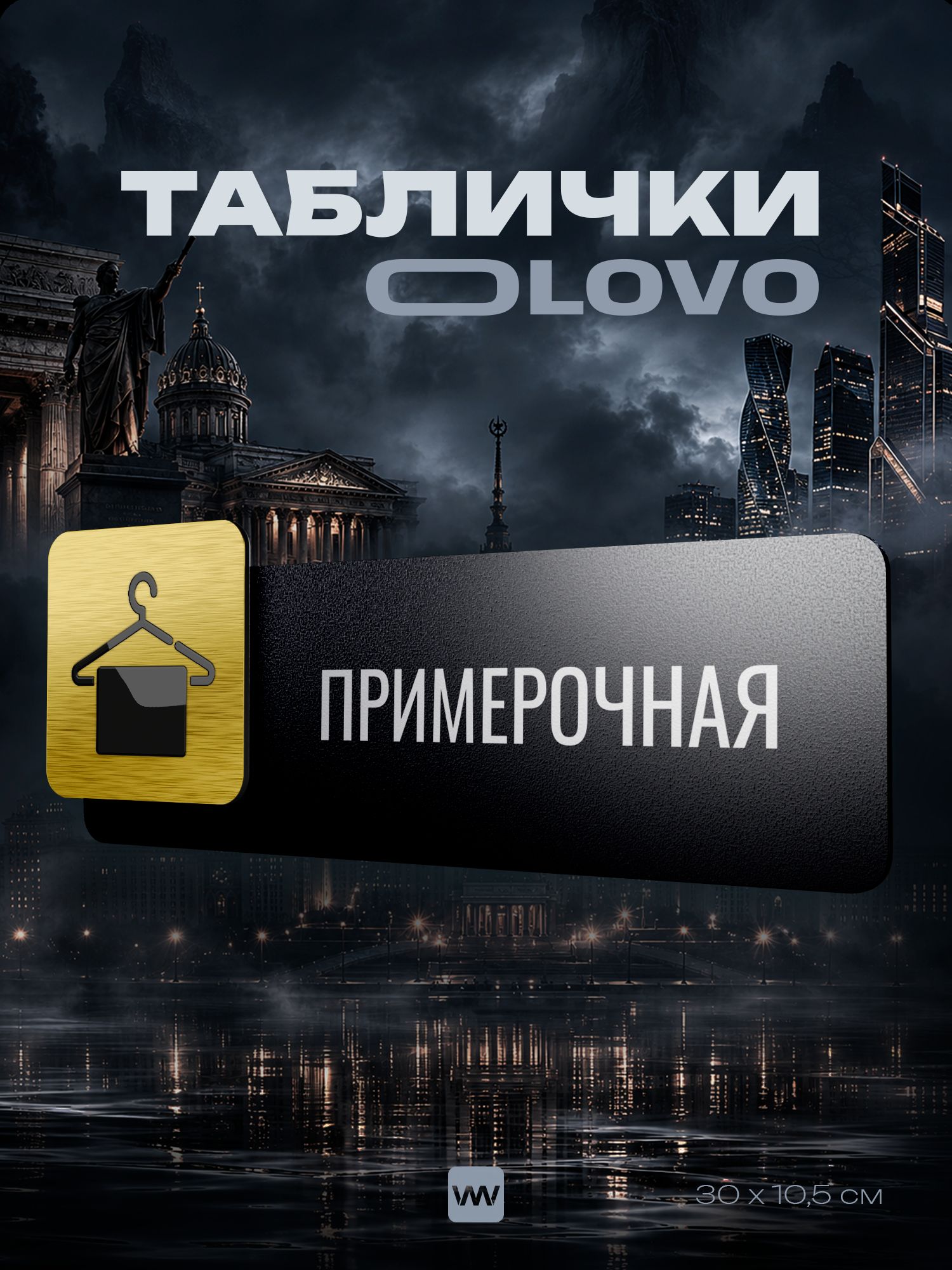 Табличка "Примерочная" на дверь, на стену, универсальная, черная с металлической золотистой вставкой, для офиса, общественного места, магазина, ресторана, серия OLOVO/олово GLD, Айдентика Технолоджи