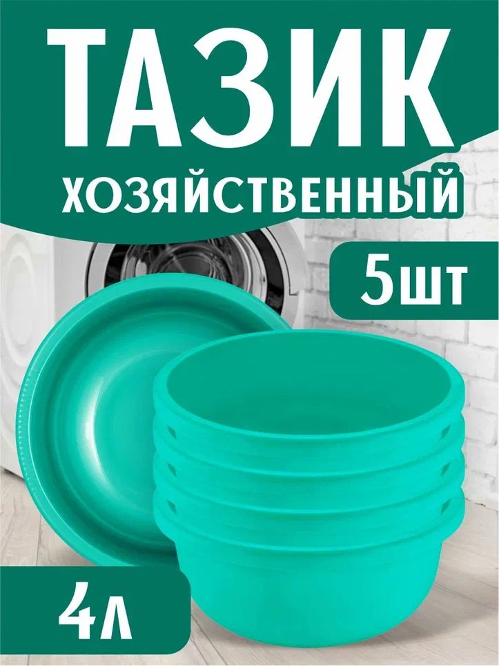 Комплект пластиковых тазов 5 шт Spin&Clean Disco 4 л, круглая хозяйственная емкость для стирки, купания и уборки, универсальный тазик для бани и сауны 1004