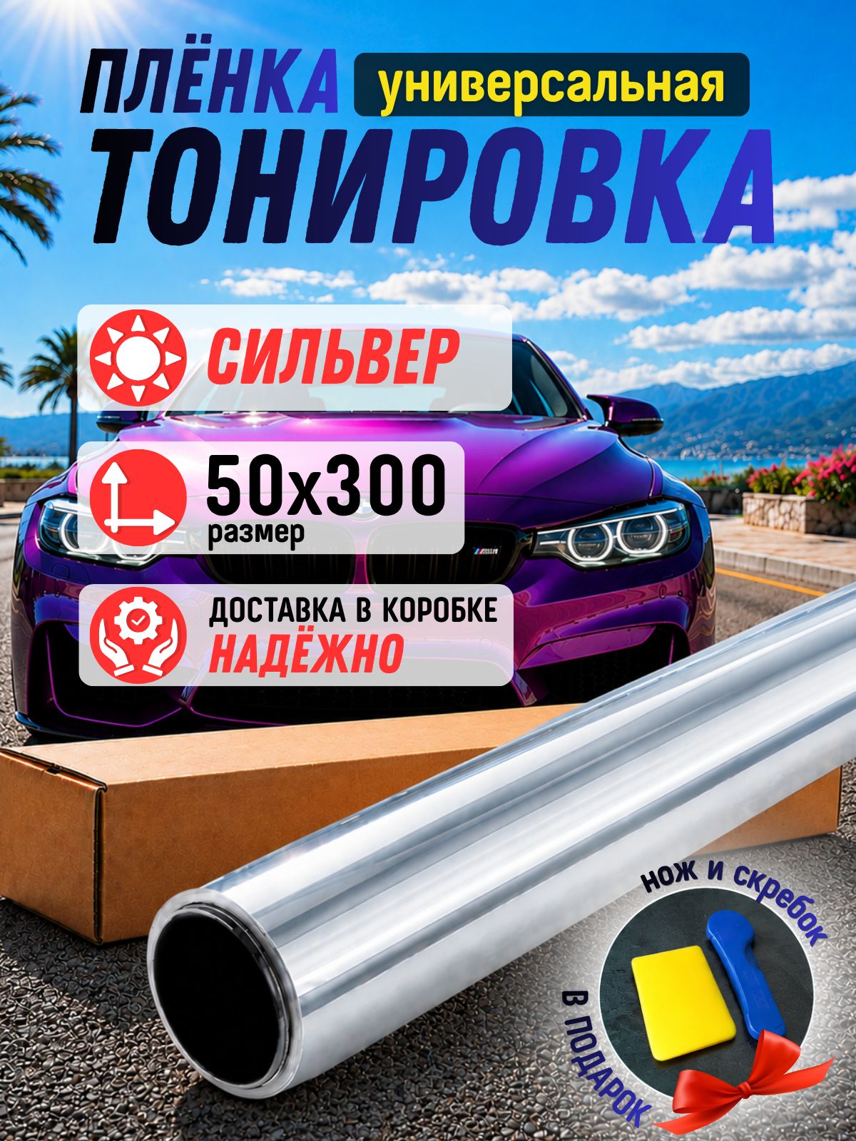 Пленка зеркальная солнцезащитная на окна Сильвер, размер 50х300 см, самоклеющаяся тонировка для окон, стекол дома, офиса, фасадов зданий