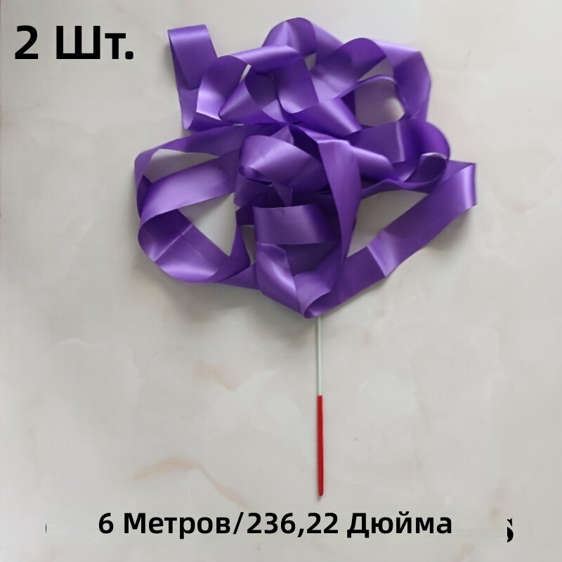 Палочки с лентой для танцев, 2 шт, фиолетовые, длина 6 м, для взрослых, гимнастики, свадеб и дней рождения