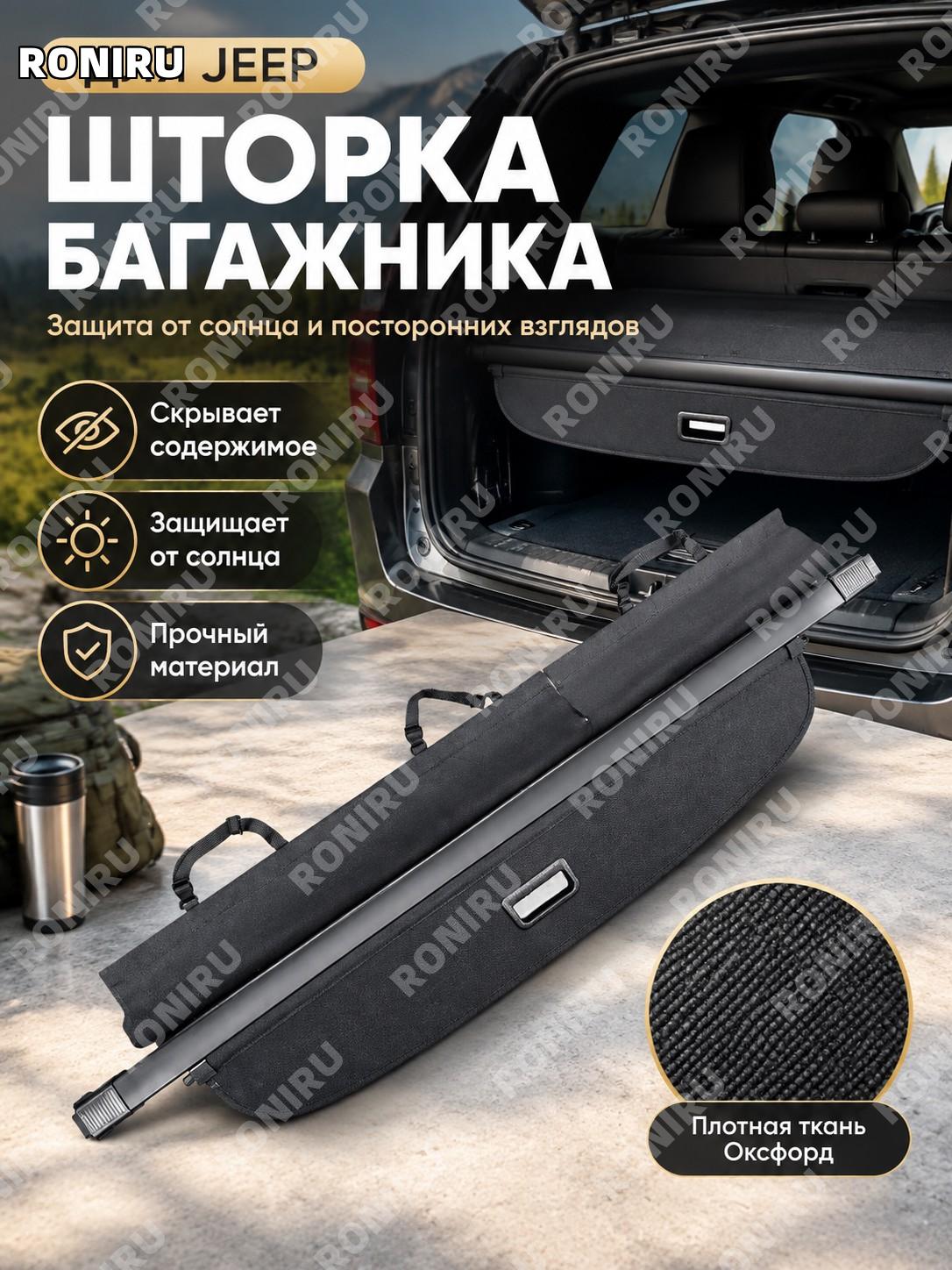 Шторка багажника для Jeep Grand Cherokee 7 мест 2022-2023, ткань с задней шторкой, защита и приватность салона авто