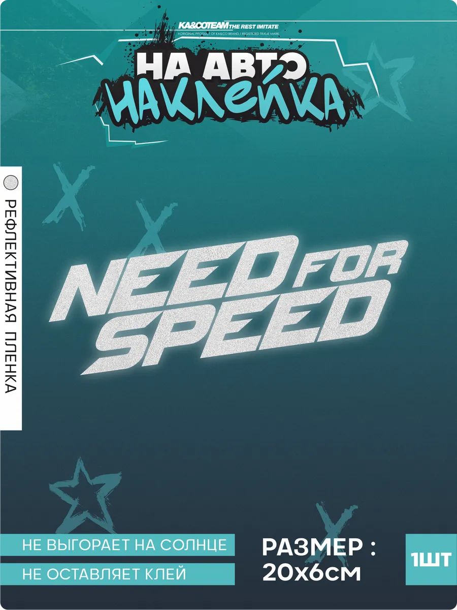 Наклейка на авто стикер Need for speed