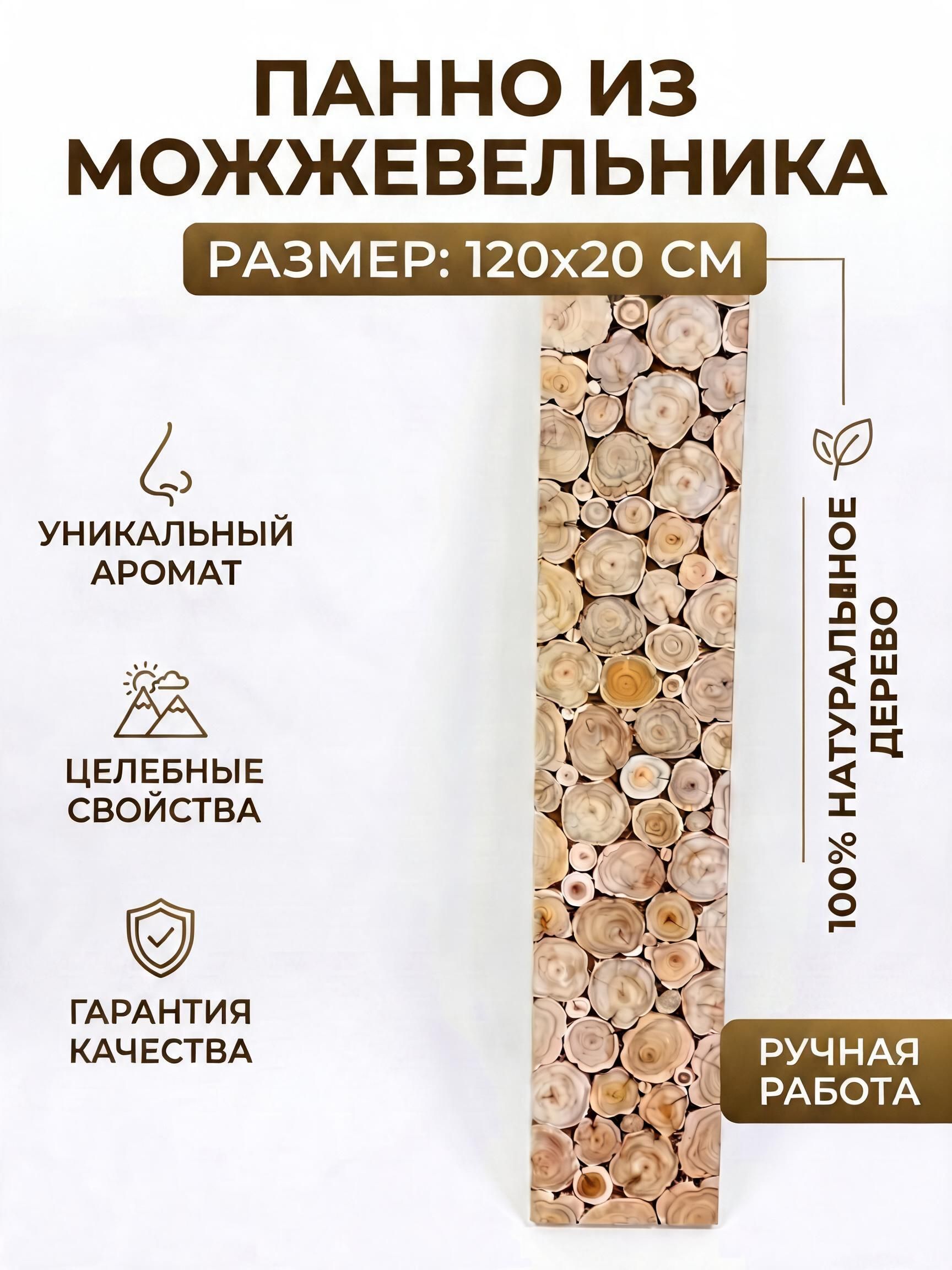 Панно из можжевельника без клея 120-20 см