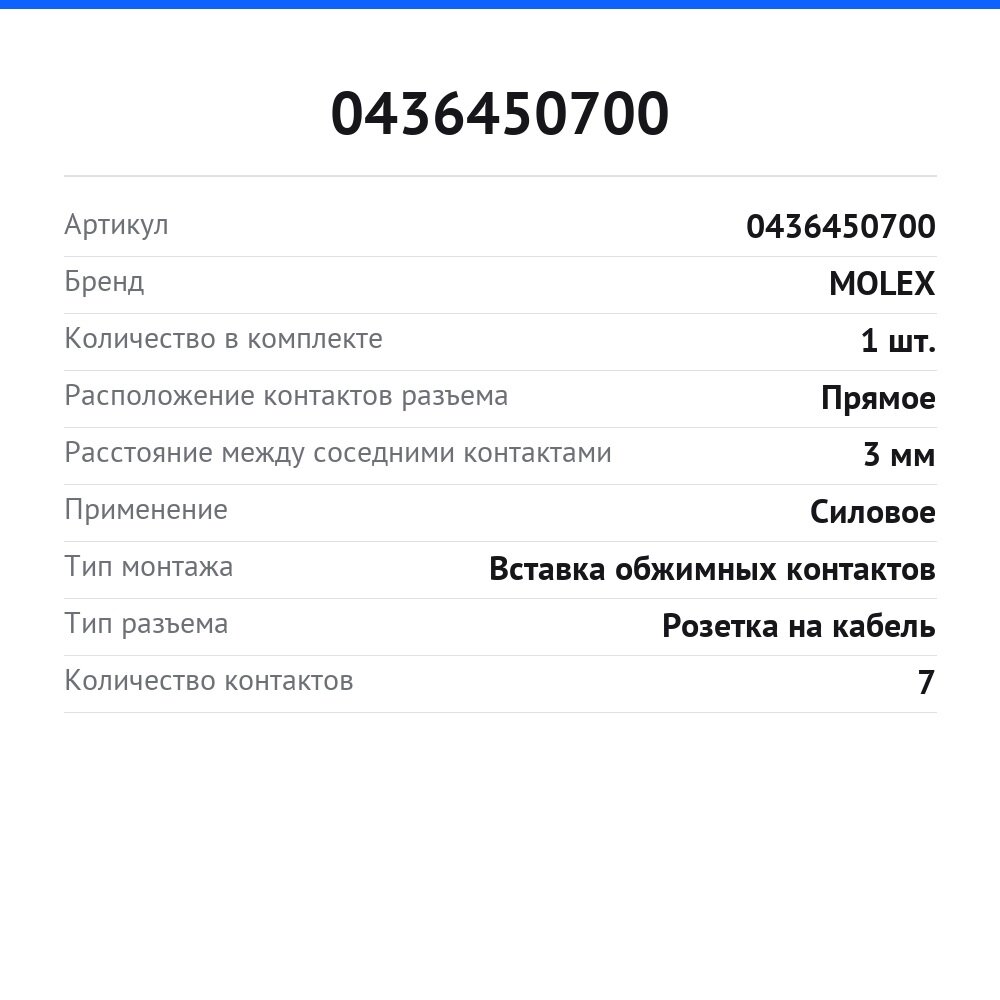 Разъёмы на провод 0436450700 MOLEX