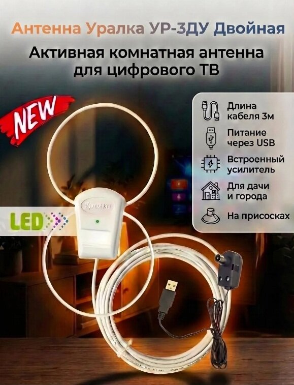 Аентенна для цифрового телевидения активная УР3-ДУ-LED уверенный прием до 60 км