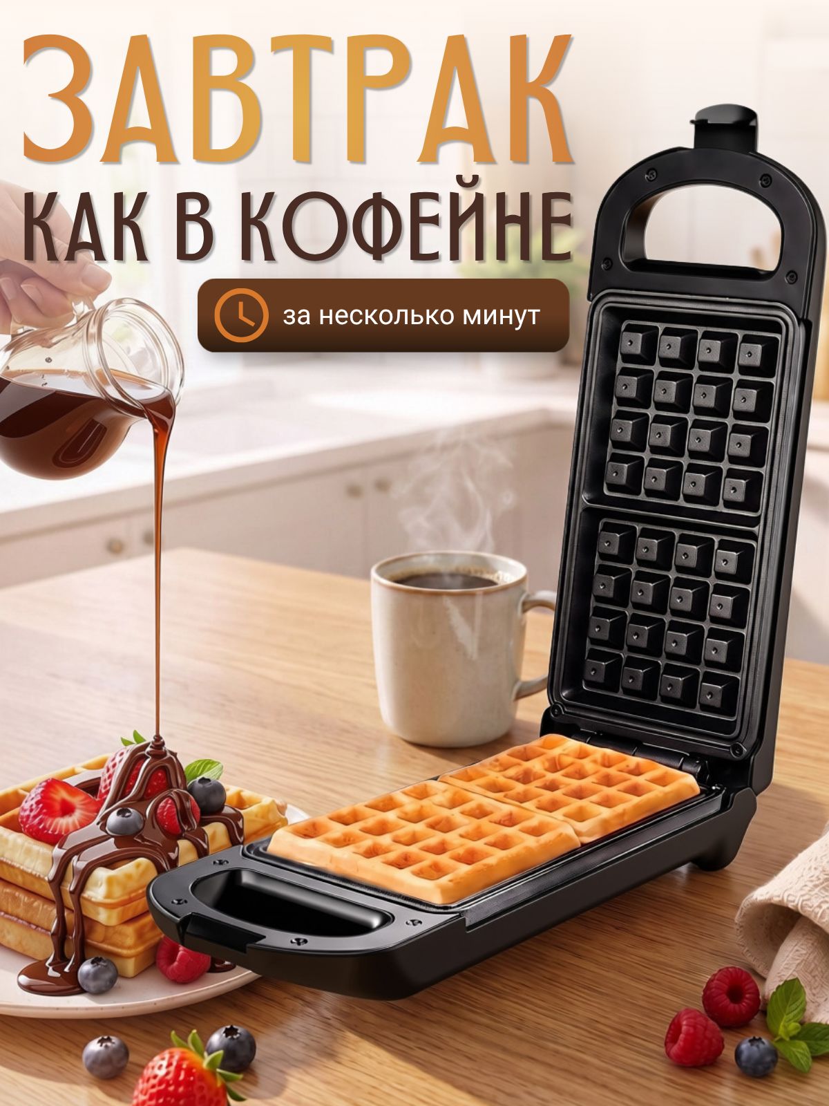 Вафельница электрическая для венских вафель