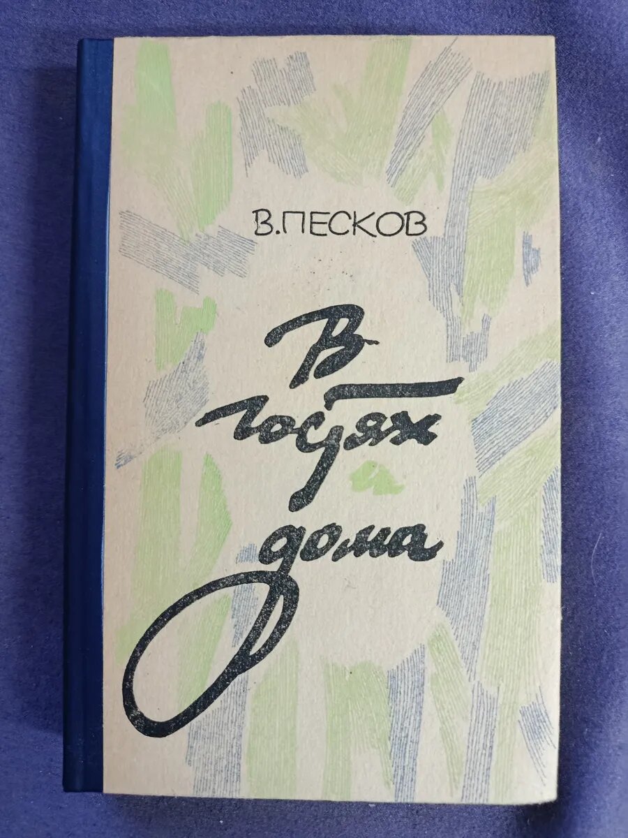 В. Песков — В гостях и дома