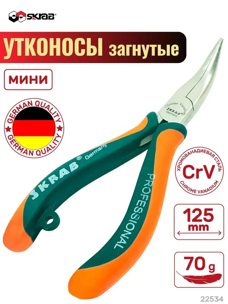 Утконосы Skrab 22534 загнутые мини / 125 мм.
