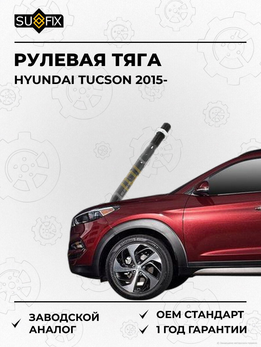 Рулевая тяга SUFIX SD1122 Хендай Туссан HYUNDAI TUCSON 2015
