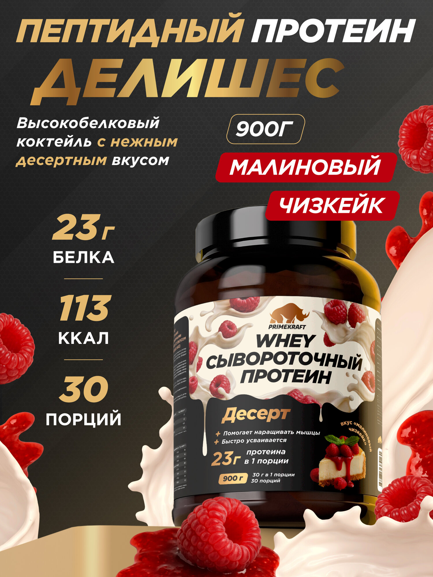 Пептидный Протеин PRIMEKRAFT Whey Делишес, Малиновый Чизкейк 900 г