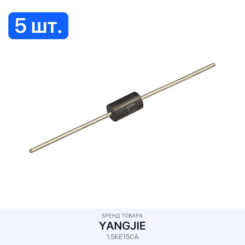 Диод защитный TVS 1.5KE15CA Yangjie