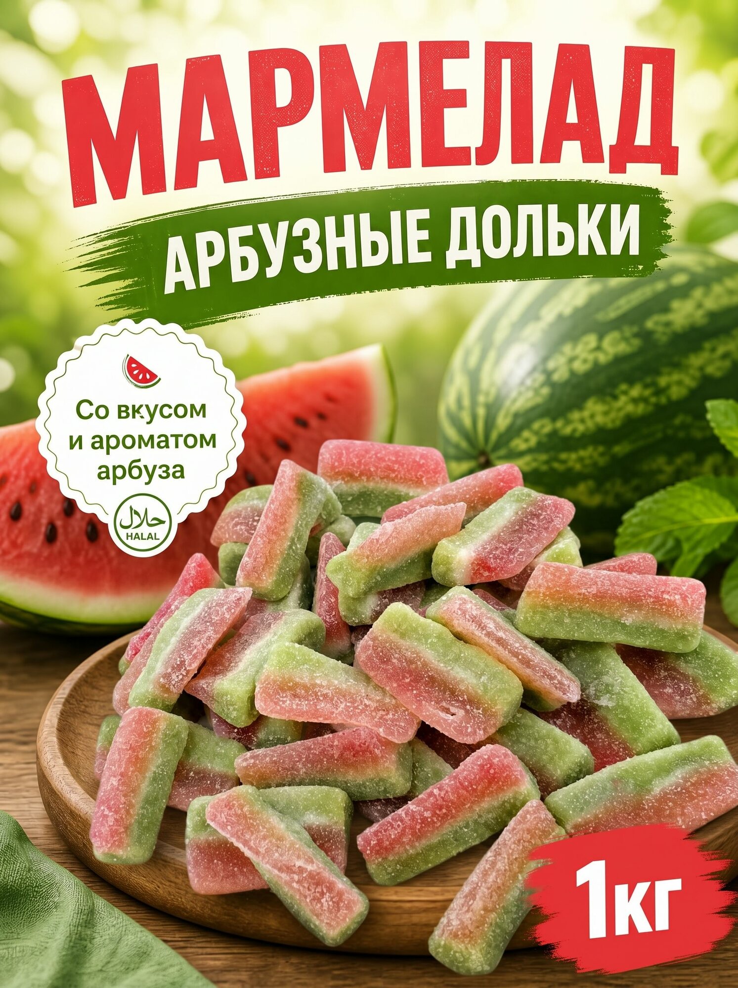 Жевательный мармелад BEBETO Арбузные дольки, 1кг