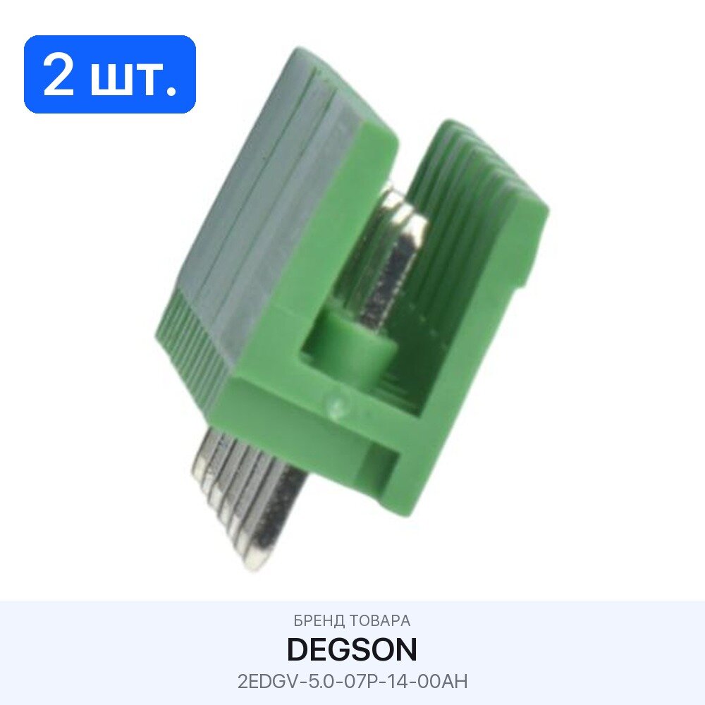 2 шт. Колодки клеммные разъемные 2EDGV-5.0-07P-14-00AH Degson
