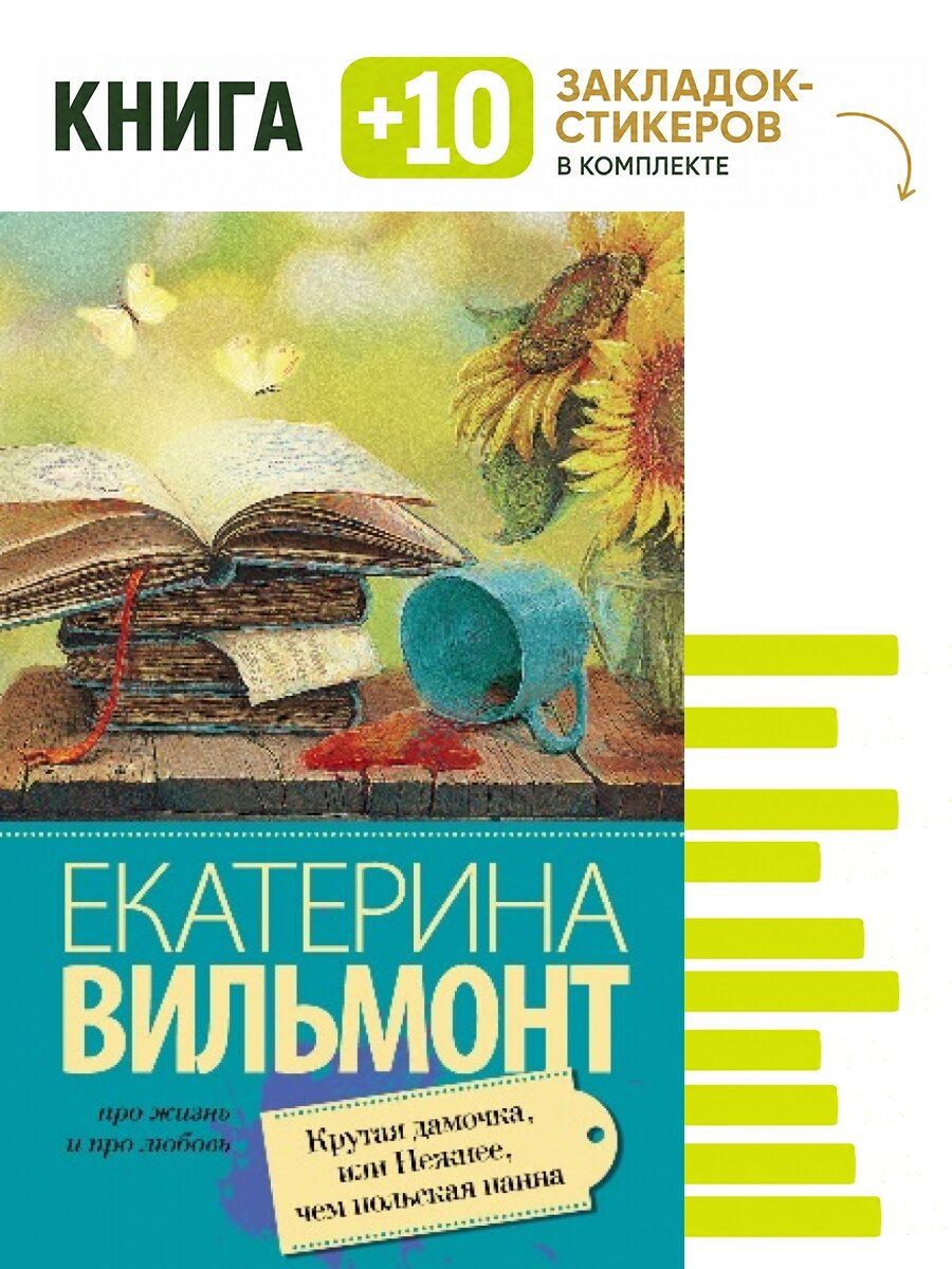Крутая дамочка, или Нежнее чем польская панна. Комплект: книга + 10 закладок-стикеров