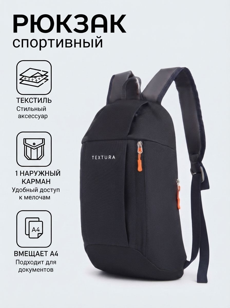 Рюкзак спортивный школьный TEXTURA, маленький, с мягкой спинкой, черный, 20х11х39 см