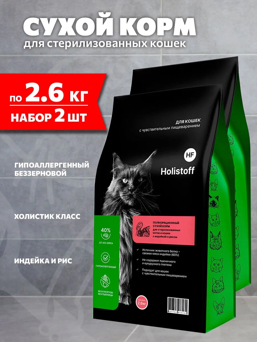 Корм сухой Holistoff гипоаллергенный для взрослых кастрированных котов и стерилизованных кошек, индейка, 2,6 кг 2 шт