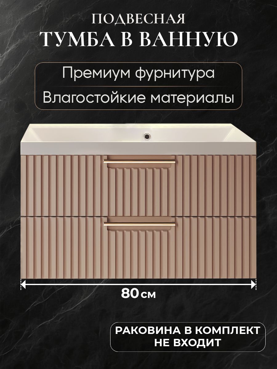 Тумба под раковину в ванную 80 подвесная без раковины аквакрафт Bella Премиум мокко