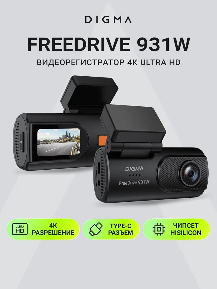 Видеорегистратор Digma FreeDrive 931W WiFi автомобильный, крепление площадка, съемный