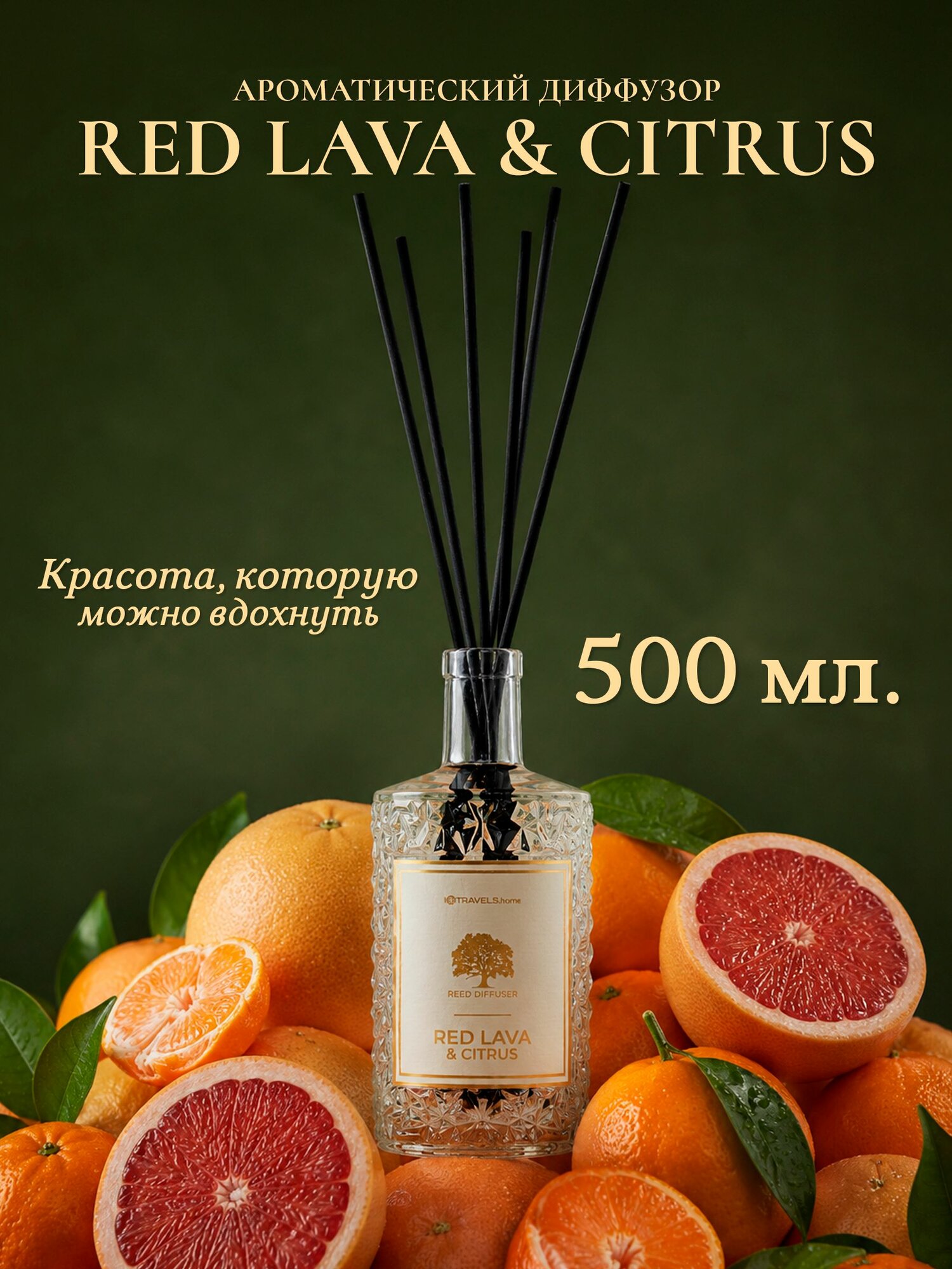 Диффузор для дома с палочками - Red Lava & Citrus - 500 мл.