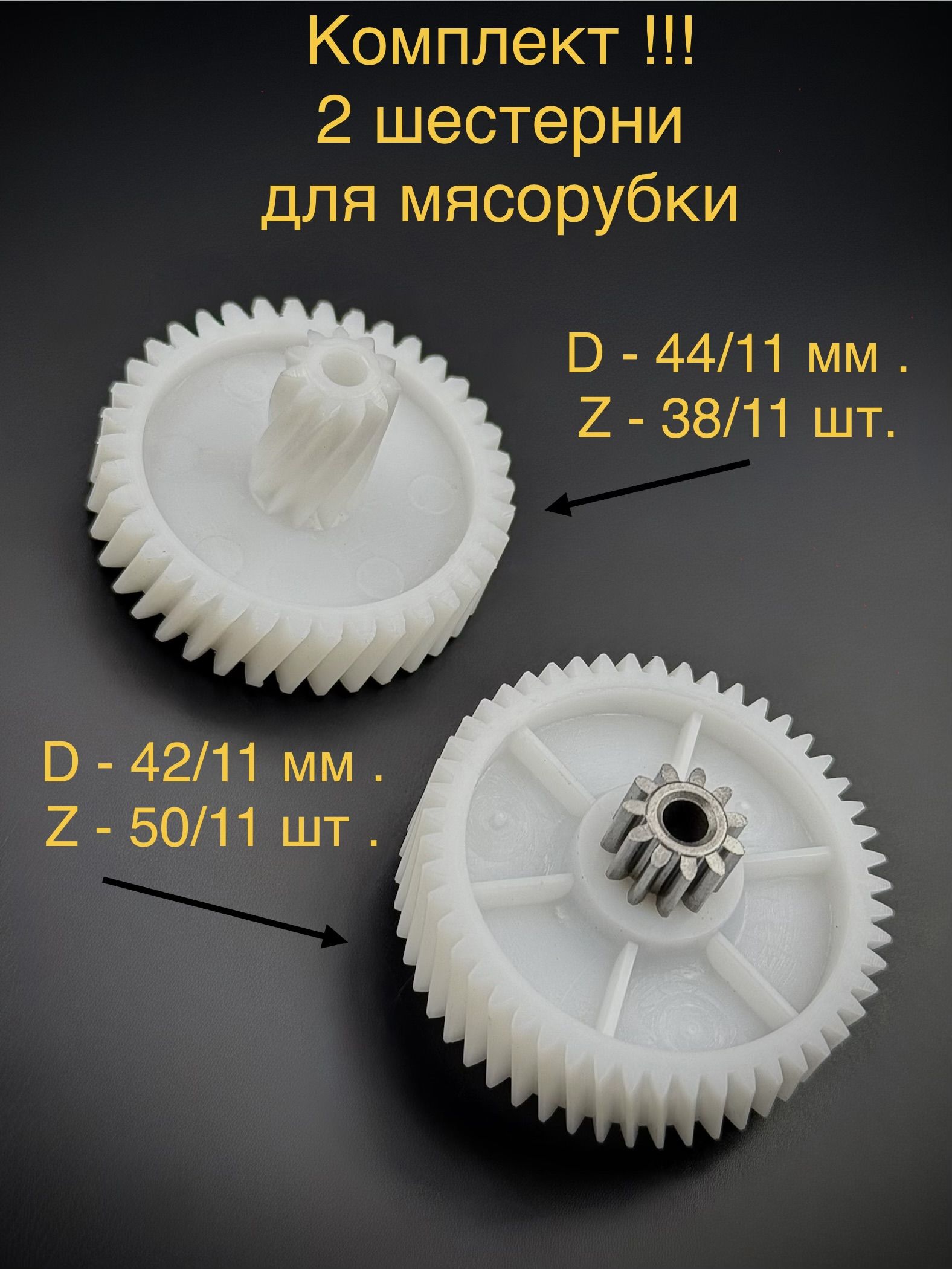 Комплект шестерней для мясорубки Аксион , Бриз