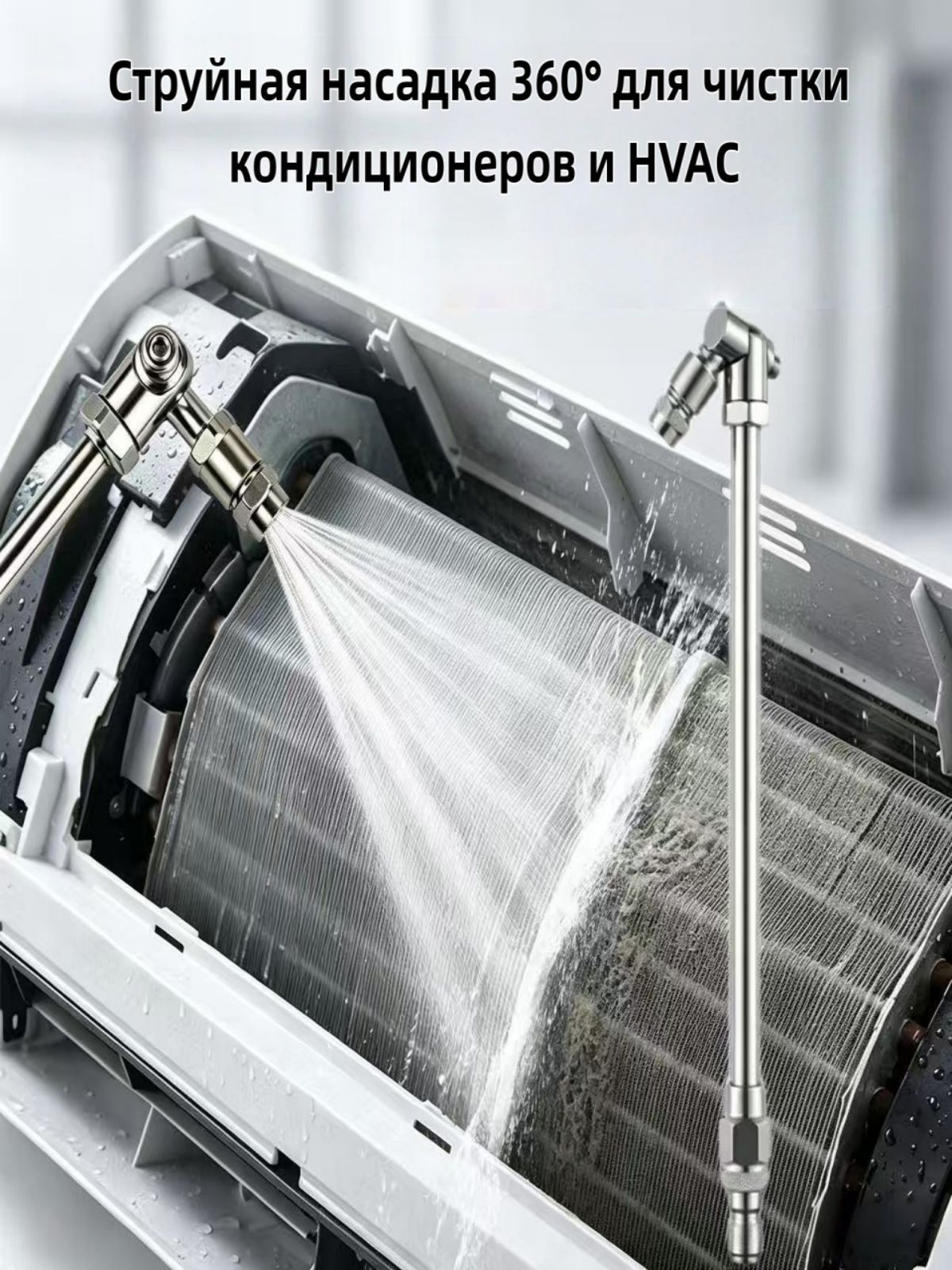 360 поворотная трубка для чистки кондиционеров, сопло 25 , быстросъем 1/4", универсальная насадка для HVAC