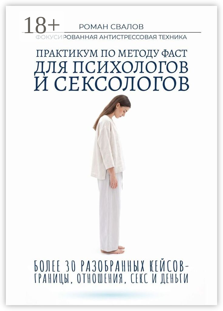 Практикум по методу фаст