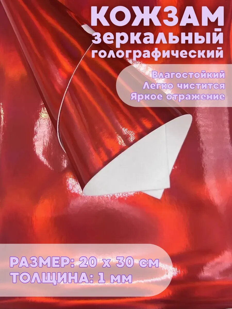 Кожзам зеркальный голографик А4 (2 листа)