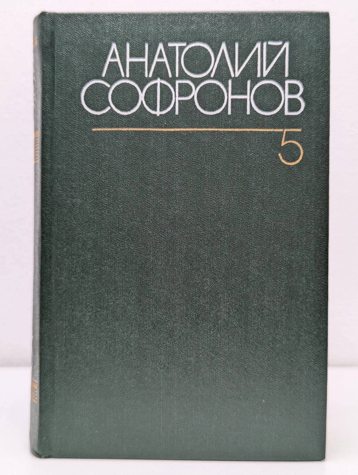 Анатолий Софронов. Полное собрание сочинений в 6 томах. Том 5 Софронов Анатолий Владимирович 1986