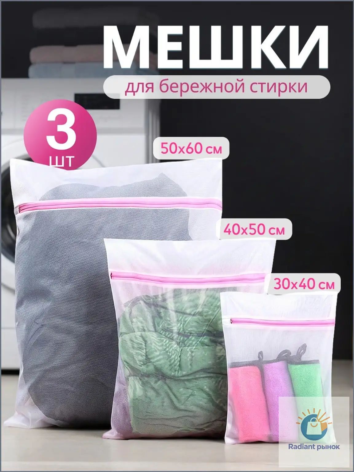 Мешок для стирки длина 60 см, ширина51 см, 3 шт.