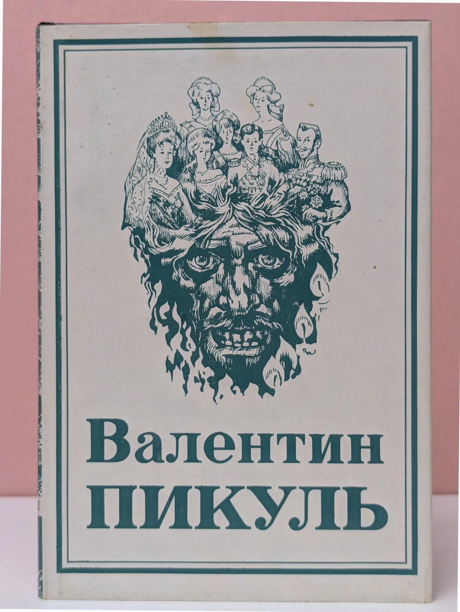 Валентин Пикуль. Собрание сочинений в 22 томах. Том 9. Книга 1. Нечистая сила Пикуль Валентин Саввич 1995