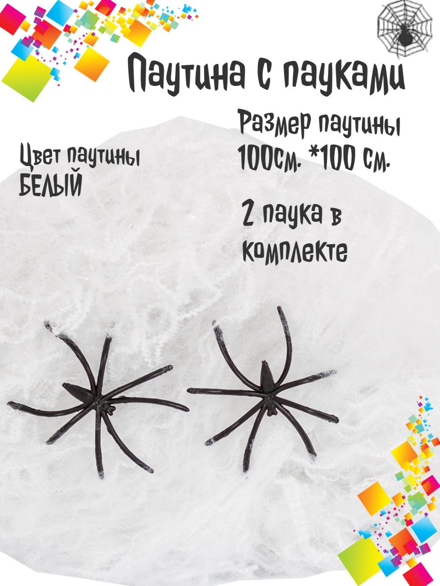 Декоративная Паутина с 2 пауками 1х1м