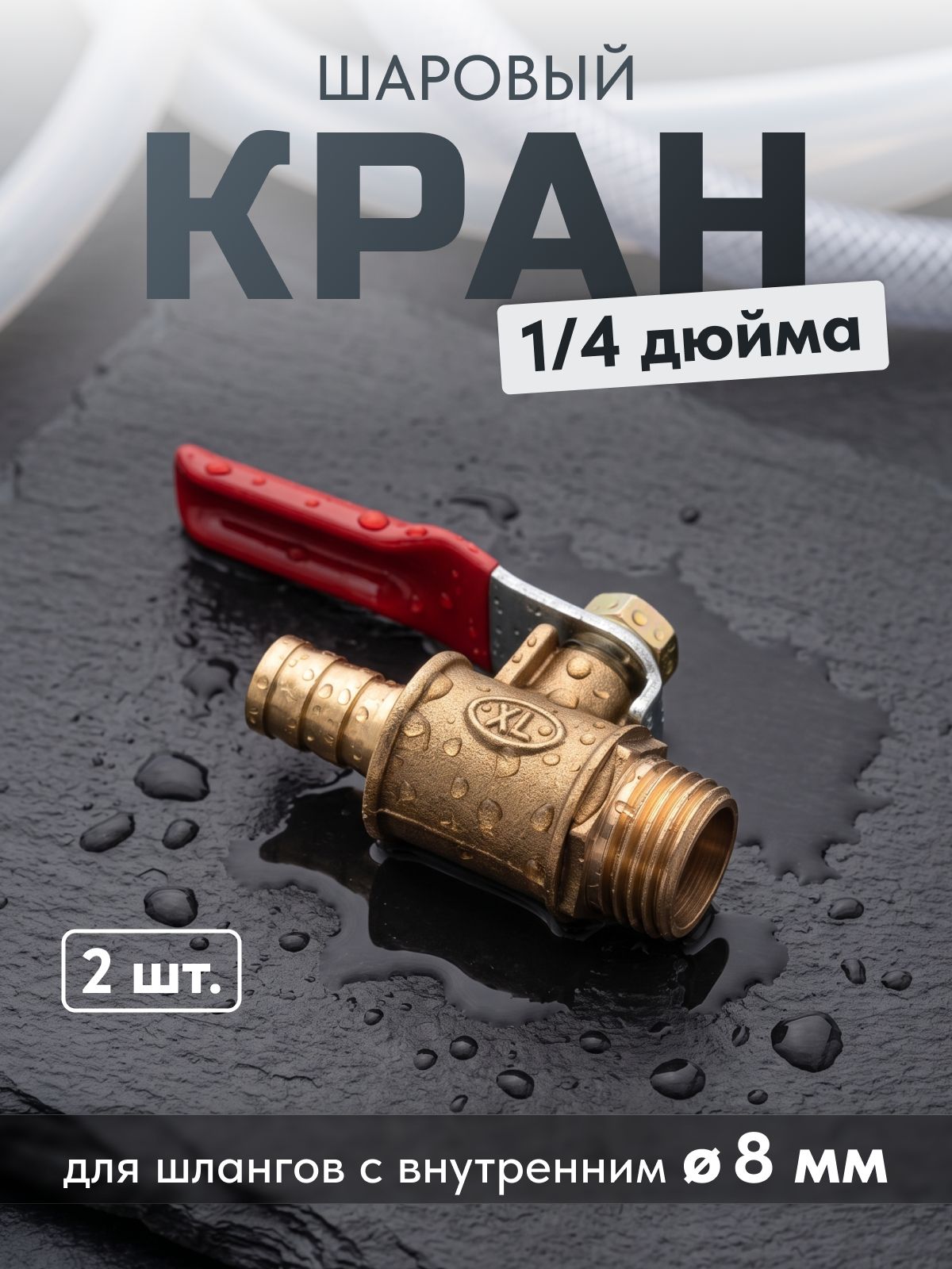 Кран шаровый 1/4 со штуцером 8 мм, 2 шт. / кран шаровый латунный (DN 8, 13.2 мм)