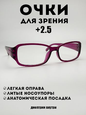 Корригирующие очки +2.5 для зрения и чтения