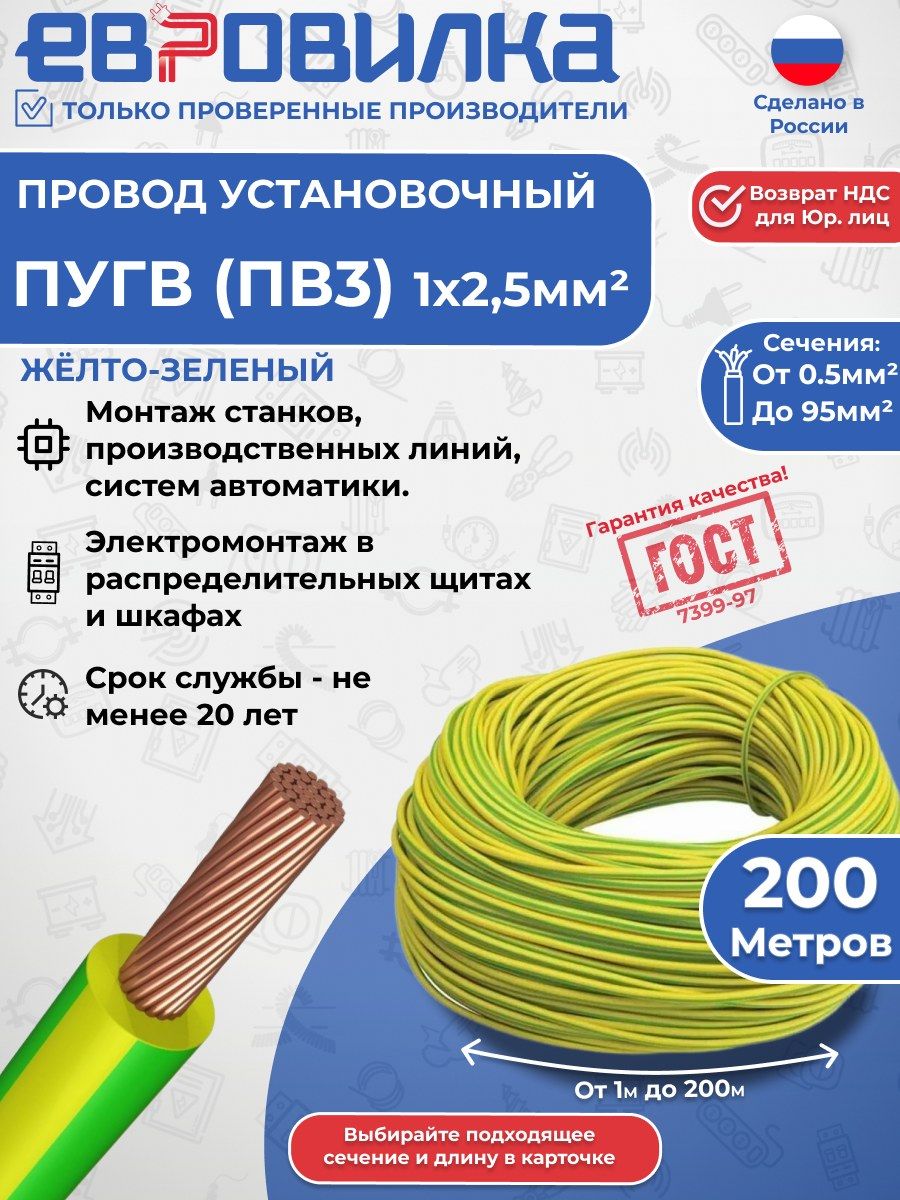 Провод установочный ПуГВ (ПВ3) желто-зеленый ГОСТ 1х2,5 200м