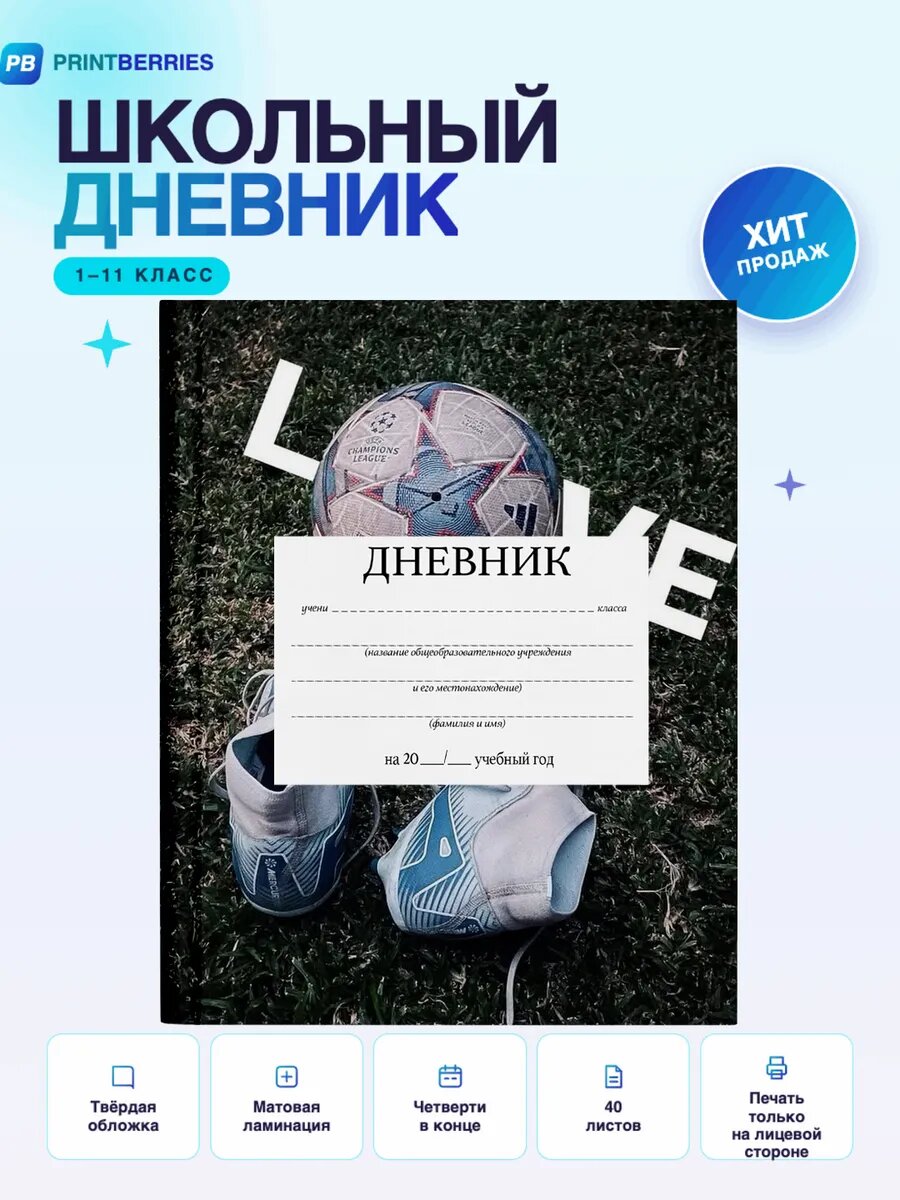 Школьный дневник футбол клуб коллаж арт спорт мяч 5