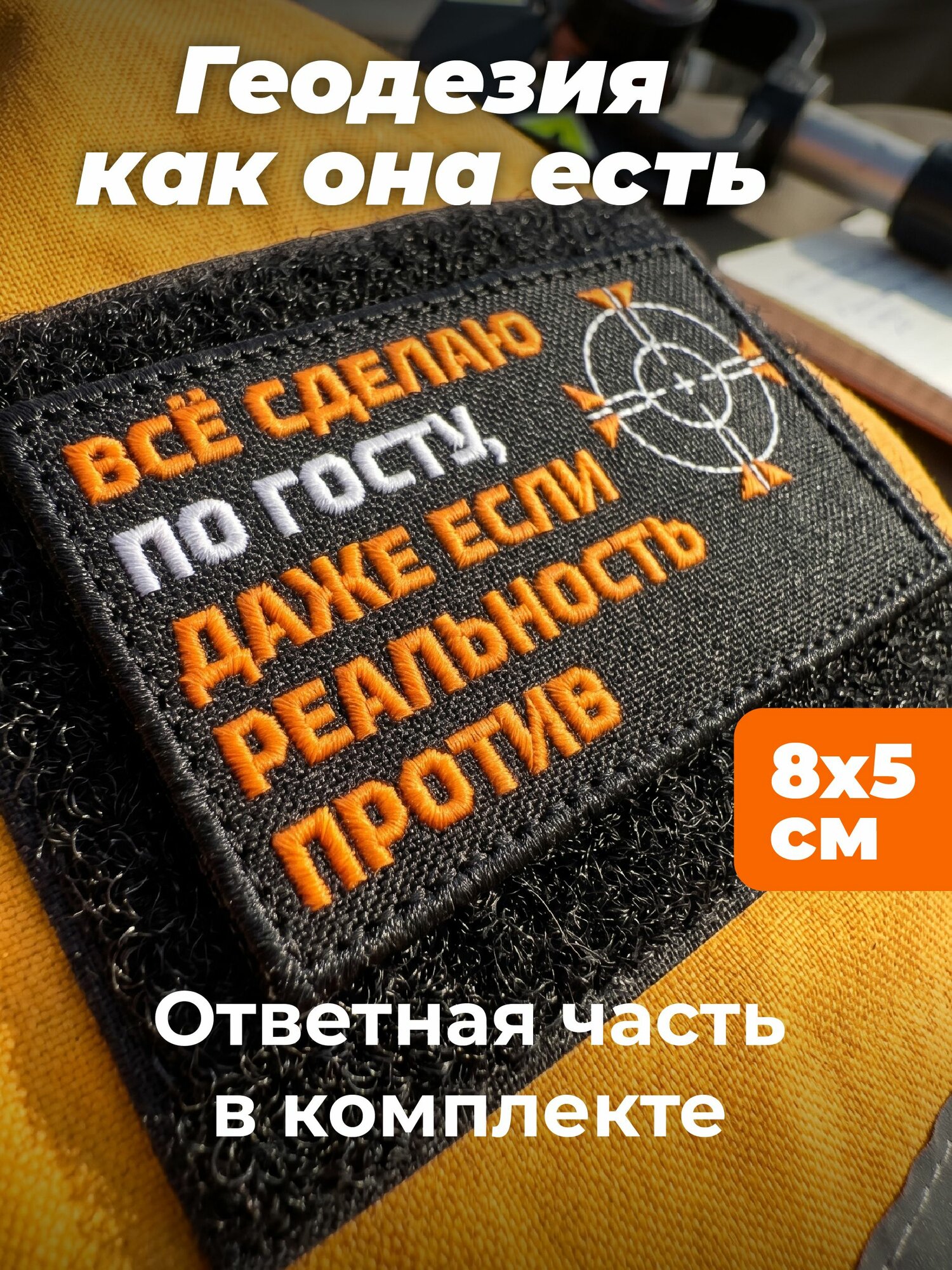 Шеврон геодезиста на липучке "ГОСТ", нашивка на спецодежду, жилет, патч профессиональный юмор, в подарок инженеру, 8 х 5 см