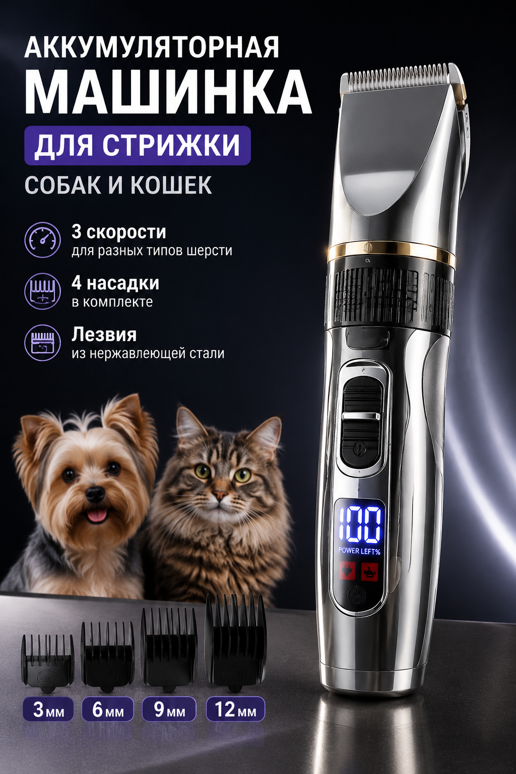 Аккумуляторная машинка для стрижки собак и кошек, 3 скорости, 4 насадки, нержавеющие лезвия