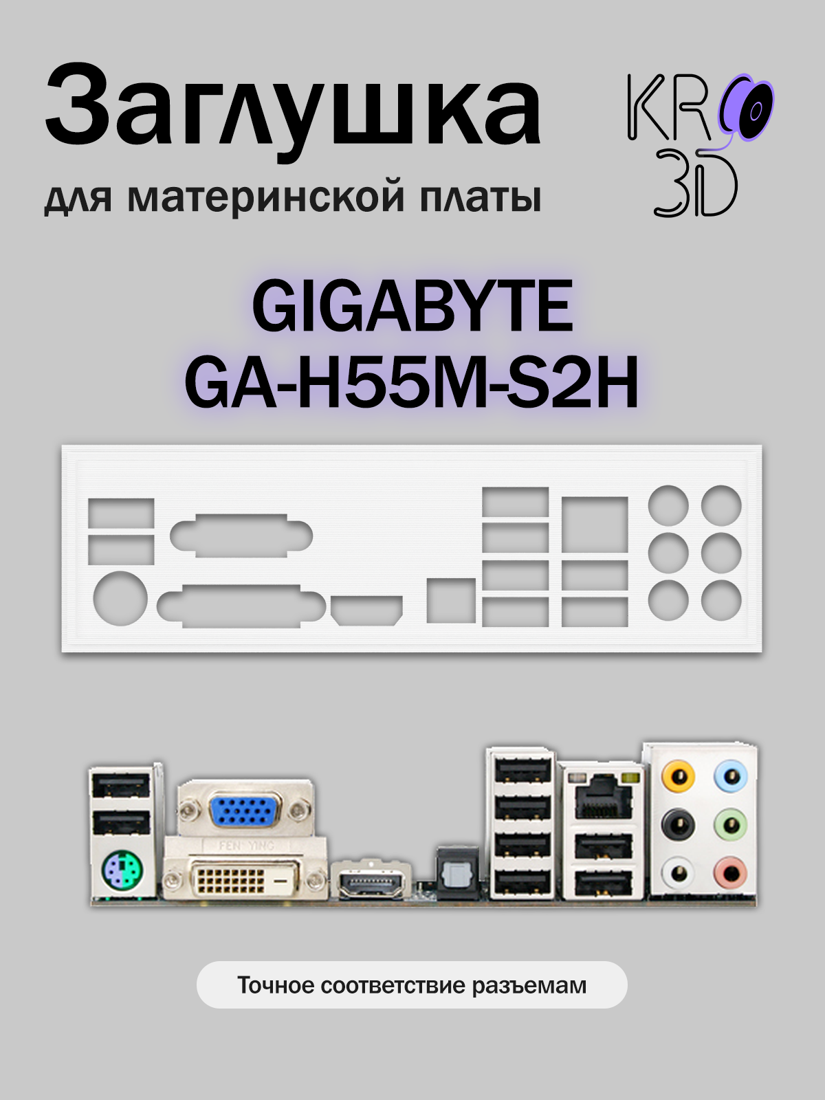 Заглушка для материнской платы GIGABYTE GA-H55M-S2H белая