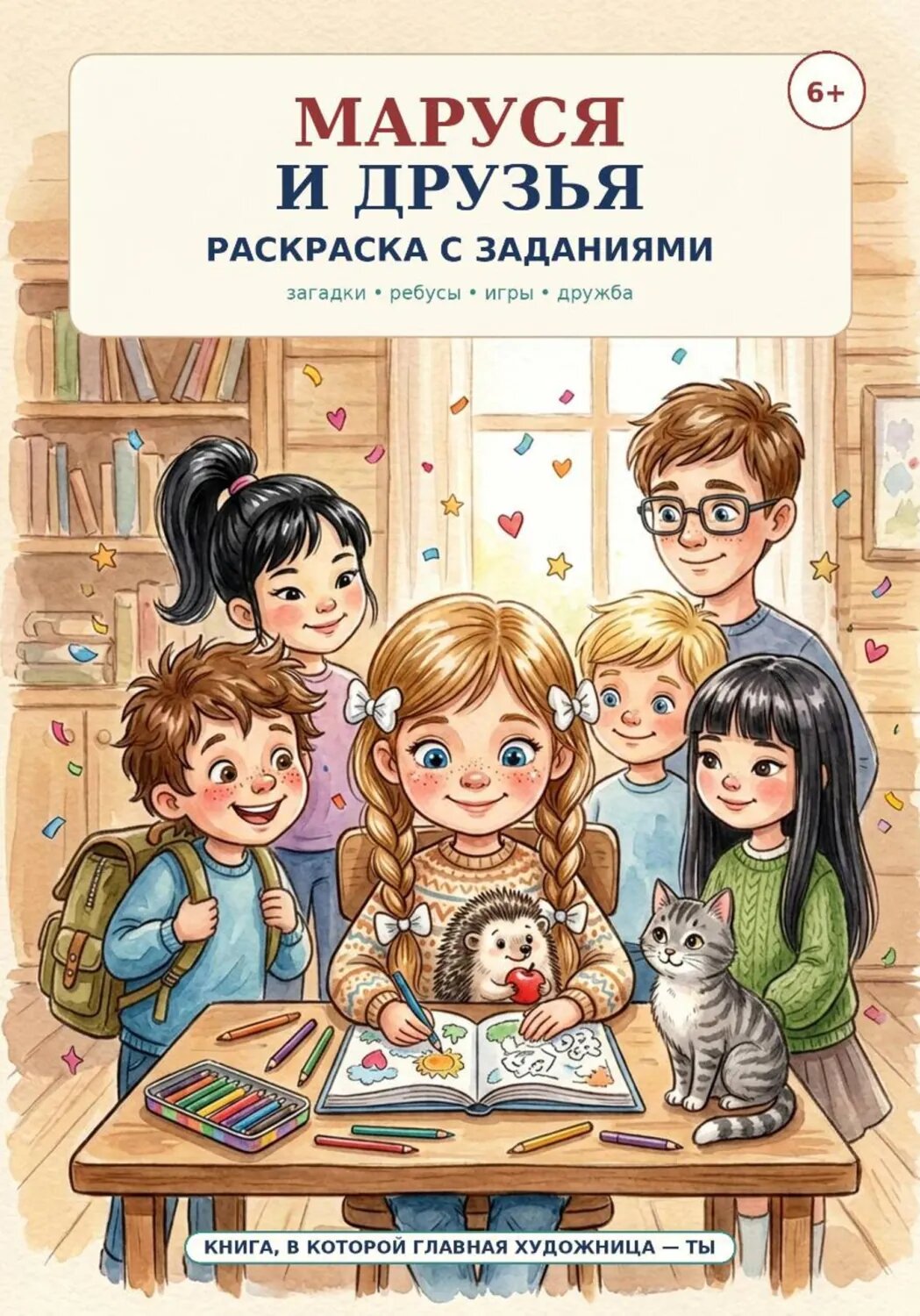 Маруся и друзья. Раскраска с заданиями [Цифровая книга]