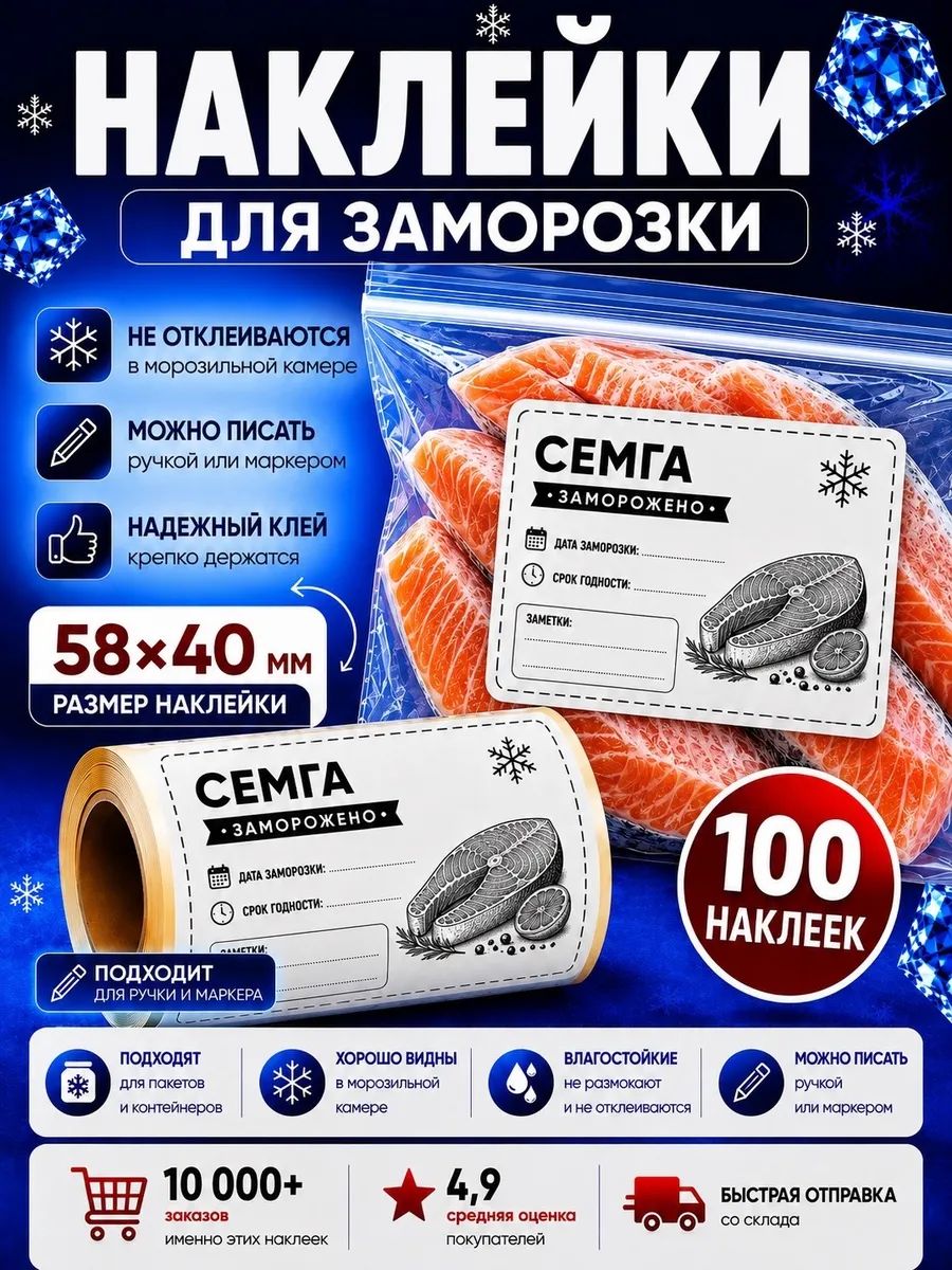 Наклейки для заморозки "Семга", 58x40мм, 100шт, для хранения рыбы в морозильной камере