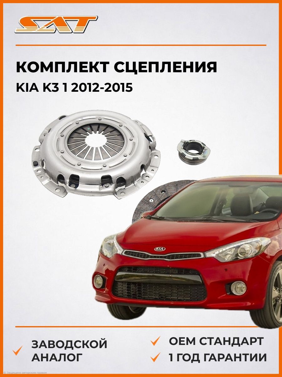 Комплект сцепления SAT STWHY064 Kia K3 1 Киа K3 1 2012-2015
