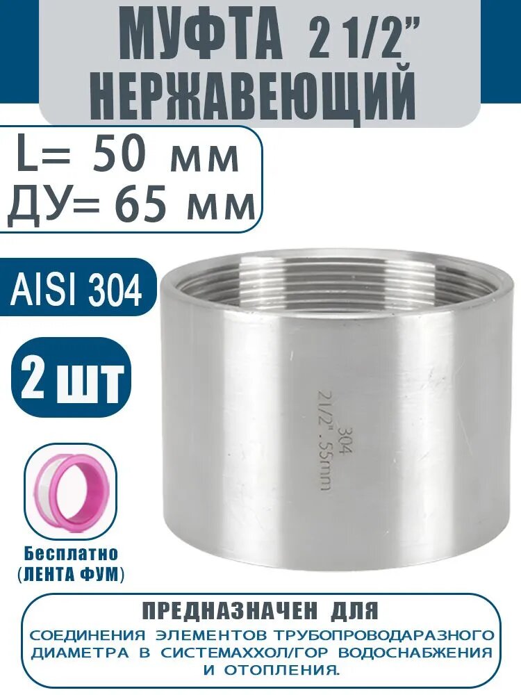 Муфта нержавеющая Вр/Вр Ду 65 (2 1/2") AISI 304 резьбовая 2 шт