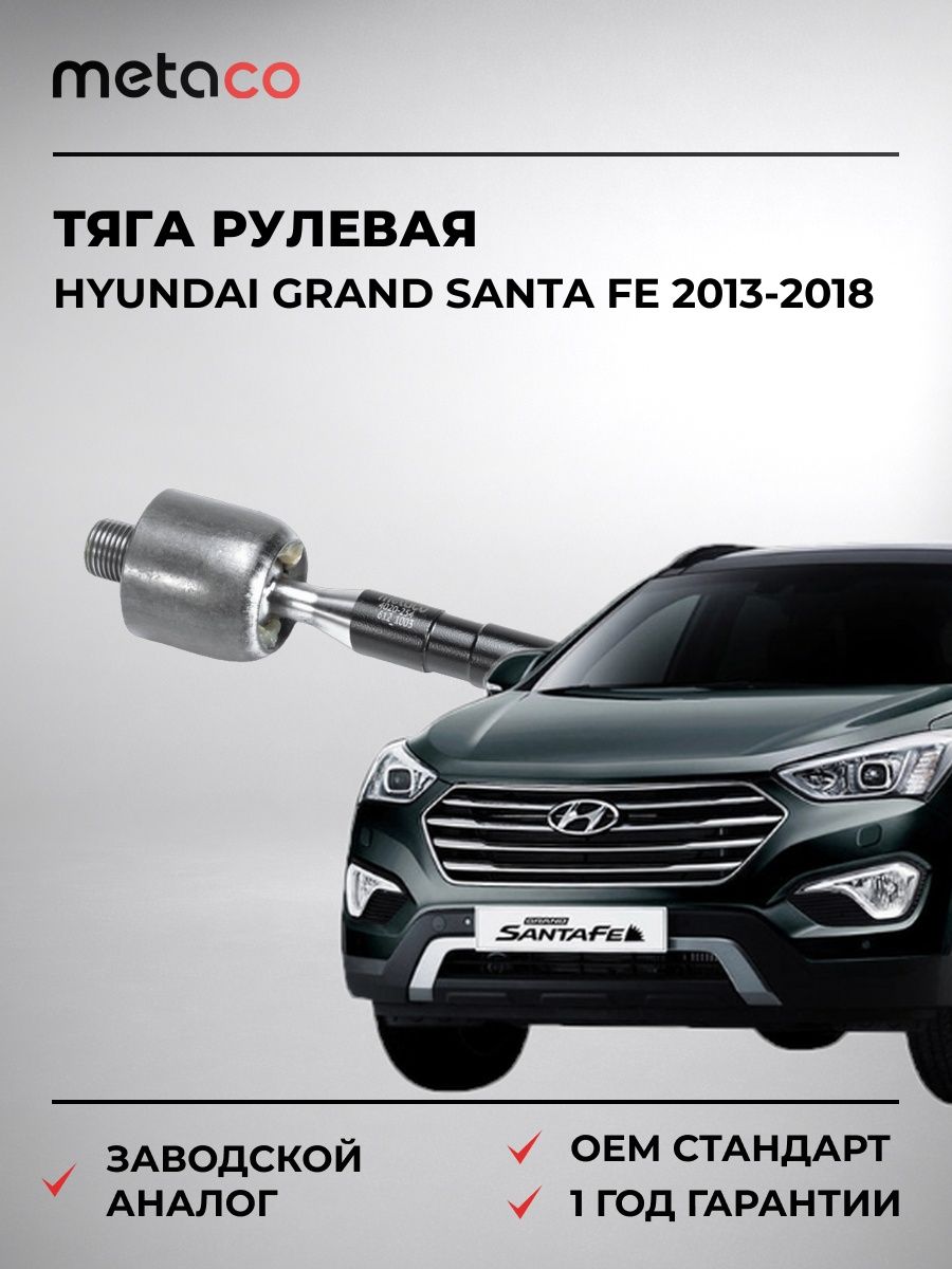 Тяга рулевая METACO 4020254 Хендай Гранд Santa Fe Hyundai Grand Santa Fe 2013-2018