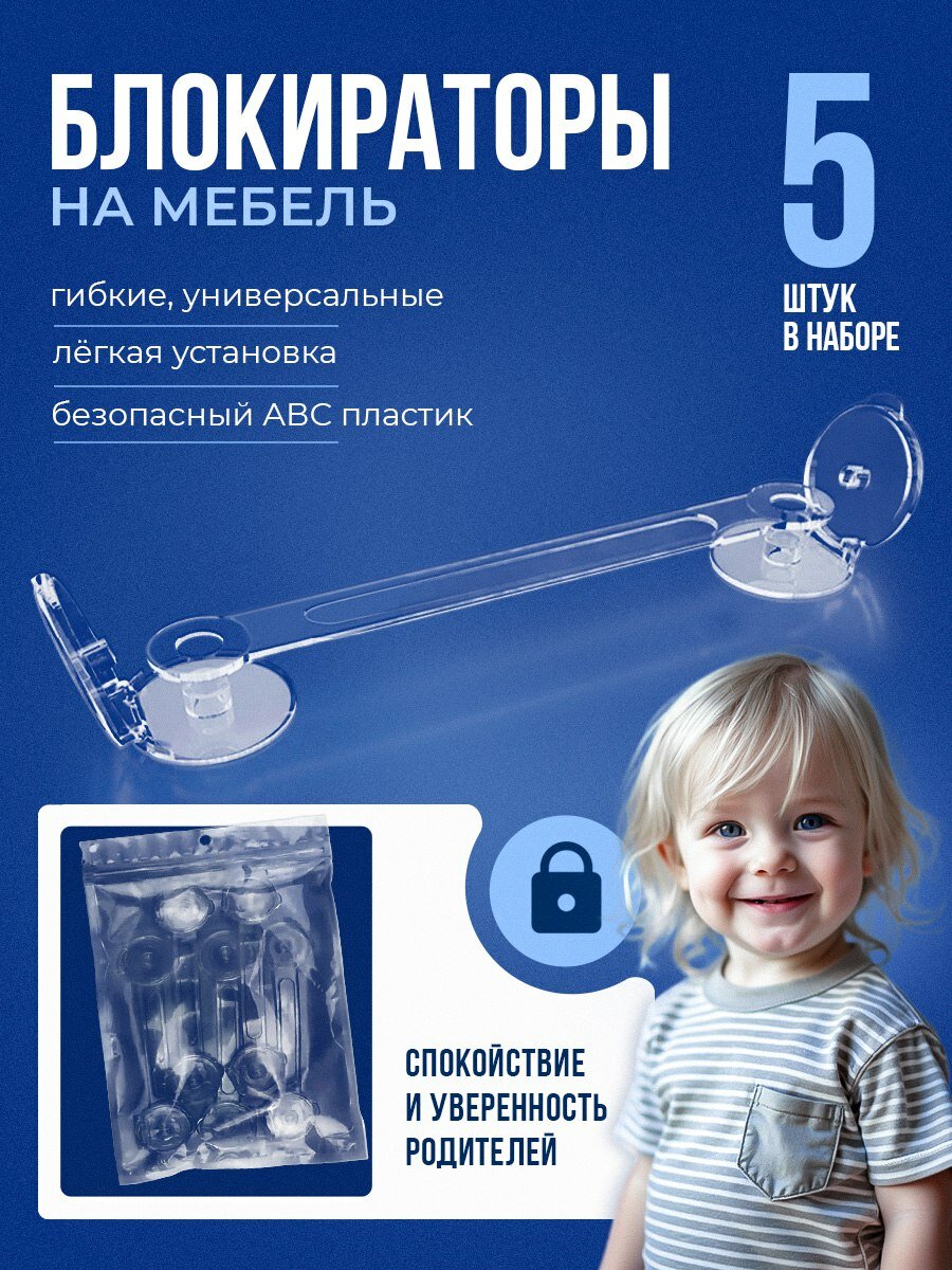 Блокиратор от детей на мебель