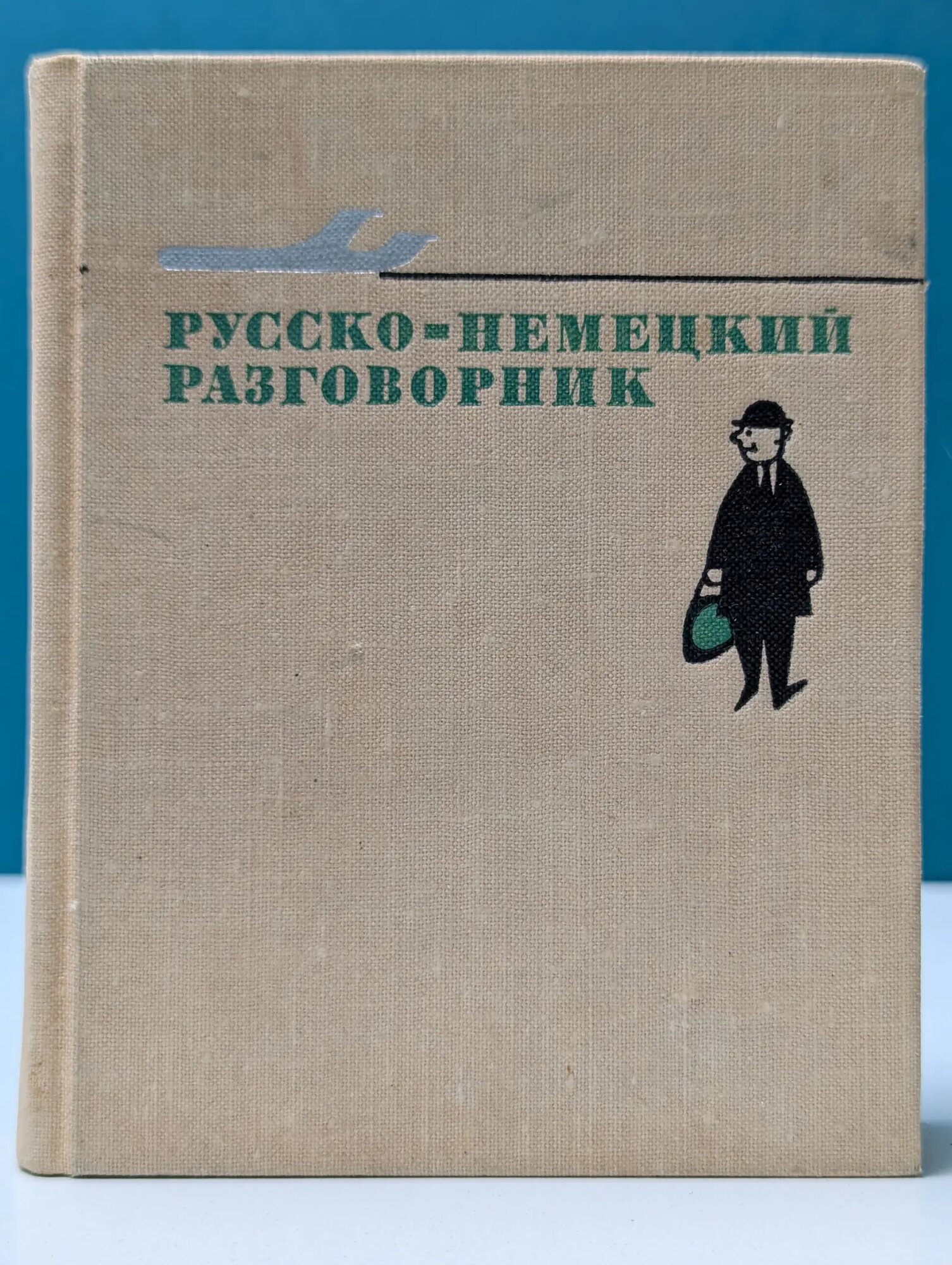 Русско-немецкий разговорник Кудрявцев Михаил Михайлович, Ступникова Татьяна Сергеевна, Федосюк Надежда Алексеевна 1972