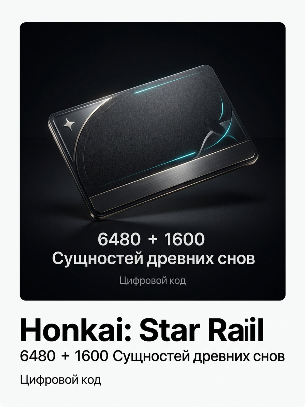 Игра Honkai: Star Rail: 6480+1600 Oneiric Shards для мобильное устройство (Windows), электронный ключ, регион все страны