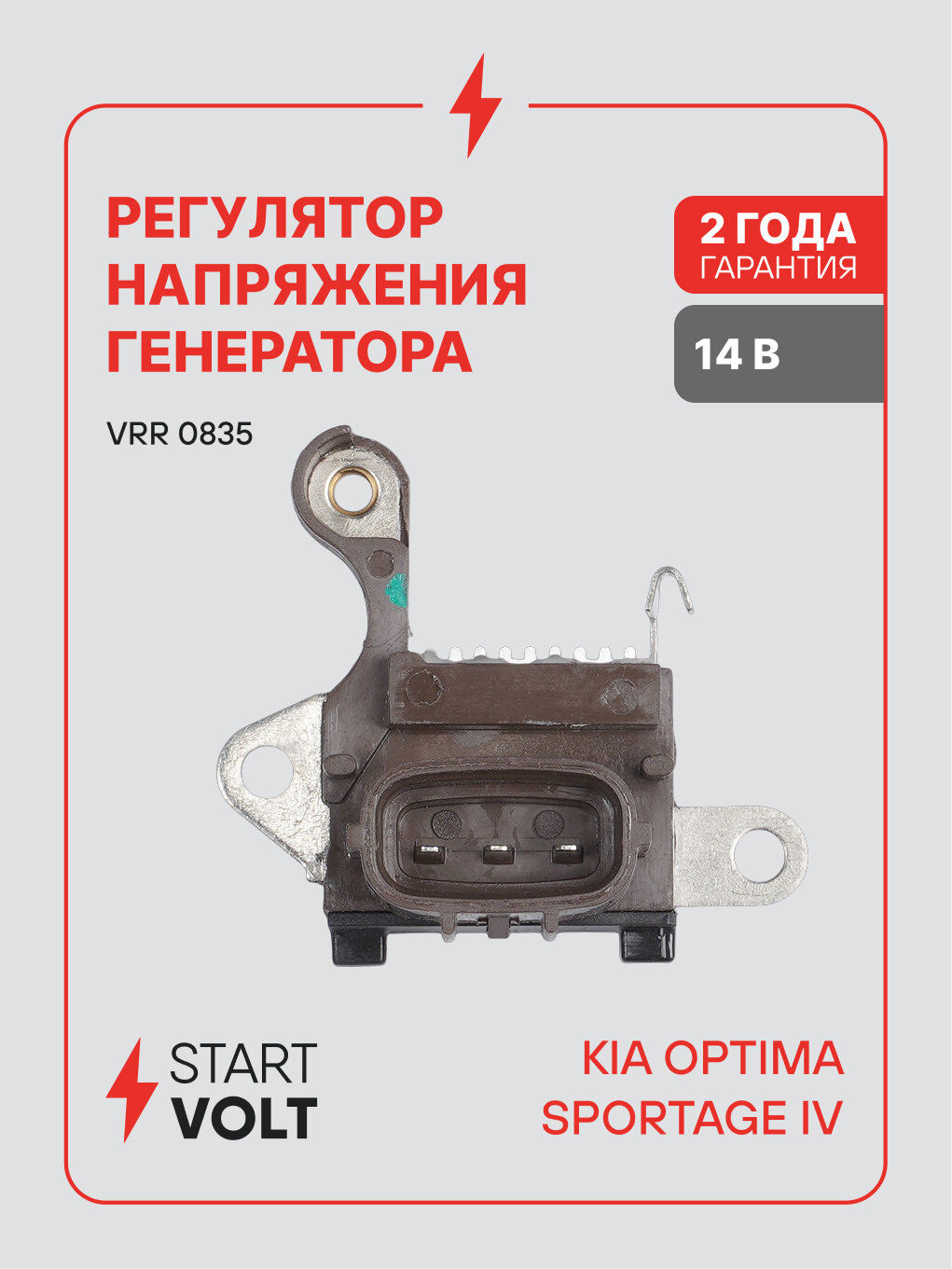 Регулятор напряжения генератора для автомобилей Kia Optima (15-)/Sportage IV (15-) 2.4GDI VRR 0835 StartVolt