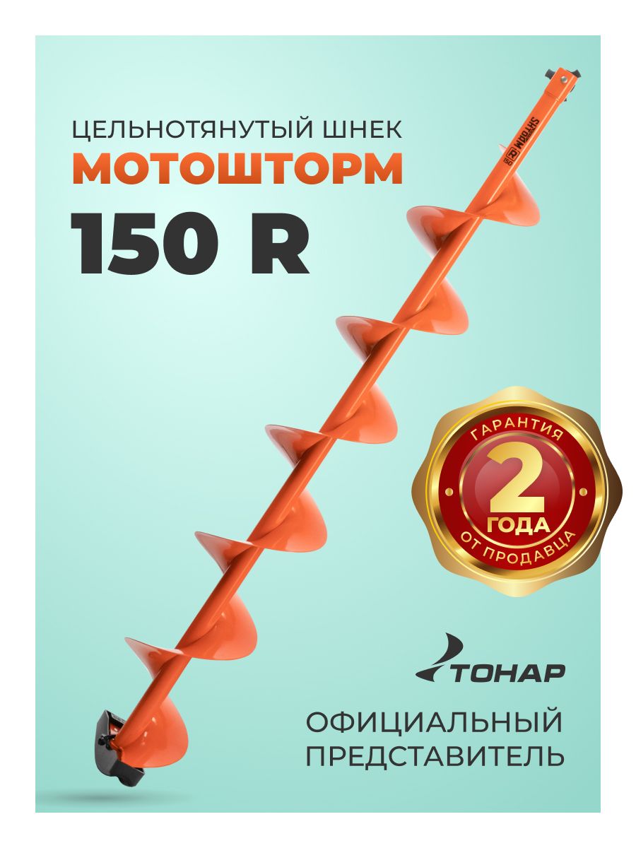Шнек для мотобура мотошторм 150(R) правое вращение (SMS-150R), электробур Мотошторм для зимней рыбалки Тонар